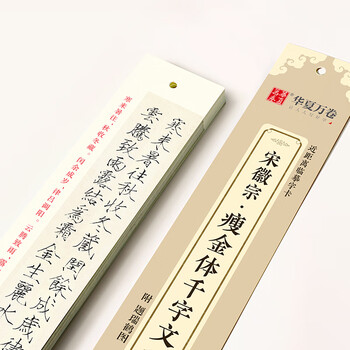 【】华夏万卷 宋徽宗瘦金体楷书千字文近距离临摹字卡活页毛笔硬笔临帖范本学生成人练字临帖便