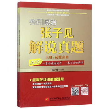 考研政治张子见解说真题(上下2020)