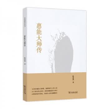 惠能大师传 陈南燕 中国高僧传记丛书售价高于定价