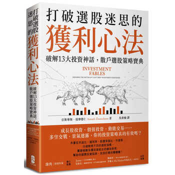 预售 亚斯华斯．达摩德仁 打破选股迷思的获利心法： 破解13大投资神话，散户选股策略宝典 出版