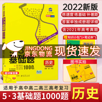 53基础题历史1000题 全国通用五三基础1000题历史2021高考复习资料真题高中一二三轮总复习