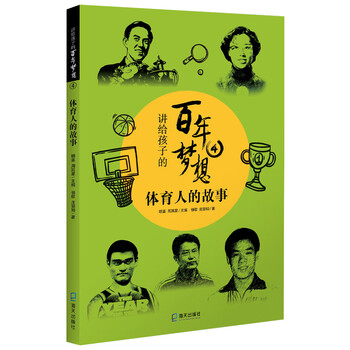 讲给孩子的百年梦想④：体育人的故事