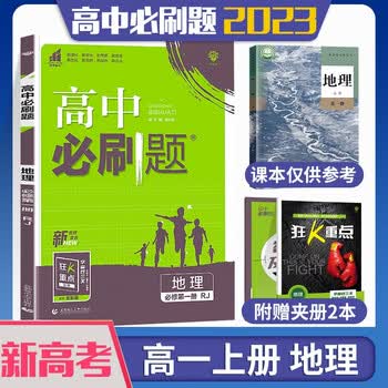 2023新教材版高中必刷题语文数学英语物理化学生物政治历史地理人教版高一上册必修第一册教材同步练习题 高中地理 必修第一册 人教版