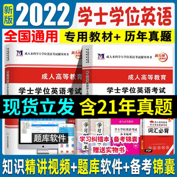 2022年高等教育成考学士学位英语考试资料历年真题试卷书课包2021年高考成教本科生函数自考本科课程 学士学位英语考试【教材+金考卷】全国通用
