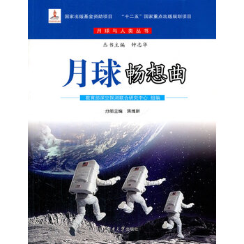 月球畅想曲 焦维新 湖南大学出版社【正版图书】