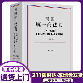 美国统一商法典 潘琪 著 法律出版社