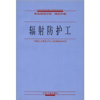 辐射防护工 中国核工业集团公司人力资源部 编【正版书】