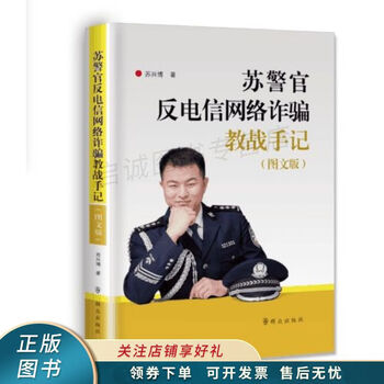 苏警官反电信网络诈骗教战手记 苏兴博