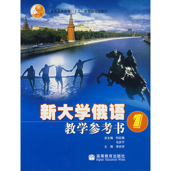 新大学俄语教学参考书(1) 柯红梅,马步宁,李庆华 高等教育出版社