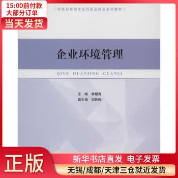 企业环境管理 林帼秀 9787511117496 全新正版