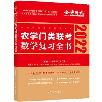 农学门类联考数学复习全书