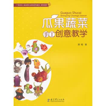 瓜果蔬菜手工创意教学 郑明作