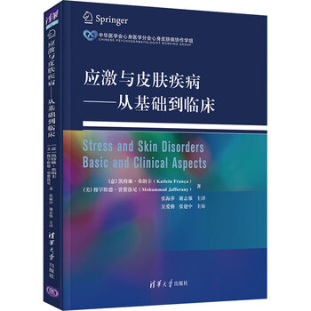 应激与皮肤疾病——从基础到临床 书籍