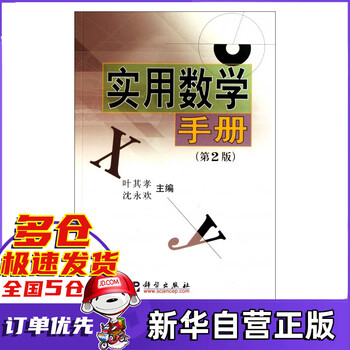 实用数学手册(第2版)