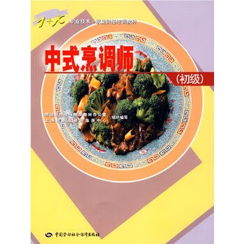 中式烹饪师【正版图书】