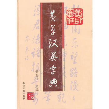 黄草汉英字典 黄彰任 编 知识产权出版社