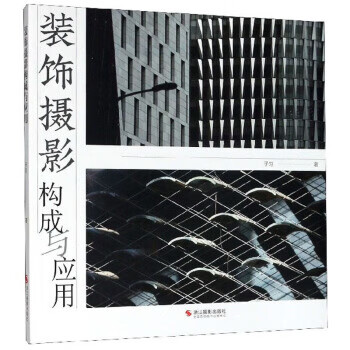 装饰摄影构成与应用【正版图书】