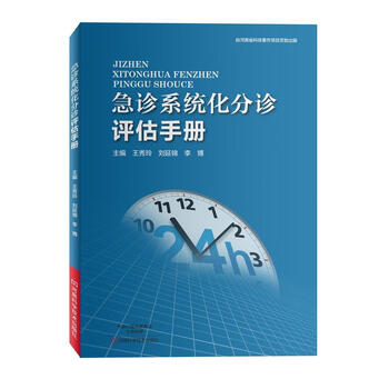 急诊系统化分诊评估手册王秀玲河南科学技术出版社9787534984259 医学书籍