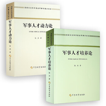 军事人才培养论/军事人才动力论（套装）