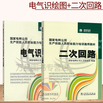 【全2册】国家电网公司生产技能人员能力培训通用教材：电气识绘图+二次回路国家电网公司部工业技术自动化技术书籍中国电力出版社