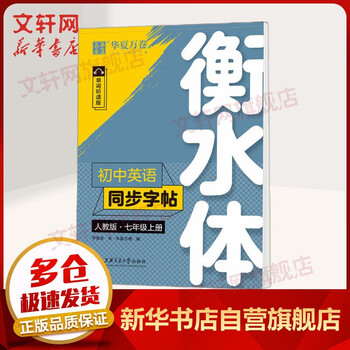 【科目自选】华夏万卷初中生同步写字课/写字课课练初一七年级同步练字帖 衡水体英语字帖 七年级上册同步字帖 人教版