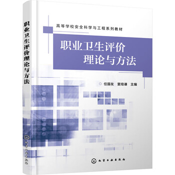 职业卫生评价理论与方法 图书