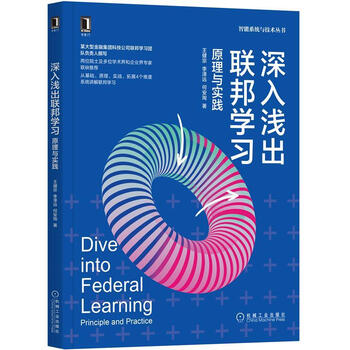 深入浅出联邦学习原理与实践 9787111679592 机械工业出版社 王健宗,李泽远,何安珣