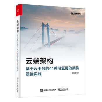 云端架构：基于云平台的41种可复用的架构最佳实践