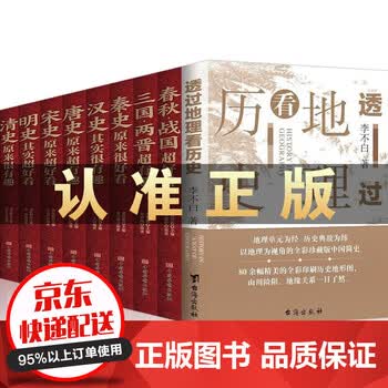 透过地理看历史 李不白/著 中国历史上下五千年 地缘关系一目了然 一读就上瘾的中国史1+2 透过地理看历史+中国历史超好看全套9册