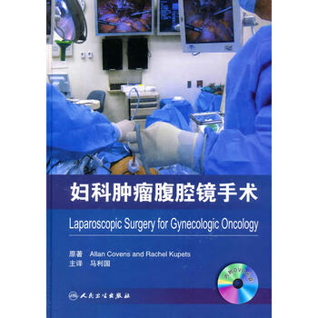 妇科肿瘤腹腔镜手术【正版图书】