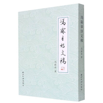 冯霖章诗文稿(精)