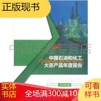中国石油和化工大宗产品年度报告2020