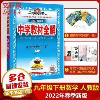 【科目自选】2022春新版 薛金星小学教材全解九年级下册教材同步解读 九年级下册数学 人教版 教材全解