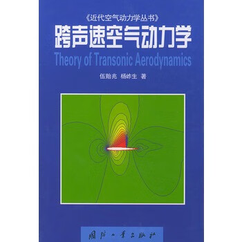 跨声速空电动力学【正版图书】