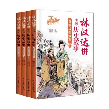 春秋战国故事(共4册)/林汉达讲中国历史故事