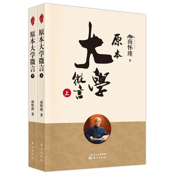 [正版图书]南怀瑾(新版)：原本大学微言