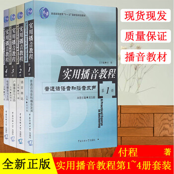 实用播音教程全套4册 第1-4册 普通话语音和播音发声语言表达广播播音与主持电视播音与主持 中国传媒