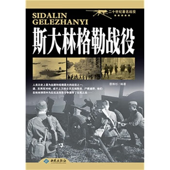 斯大林格勒战役 蔡琳杉著