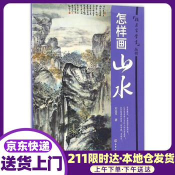 怎样画山水 刘兆平 著 化学工业出版社