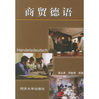 商贸德语【正版图书】
