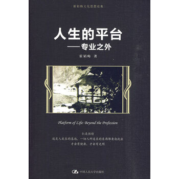 人生的平台 霍韬晦 中国人民大学出版社