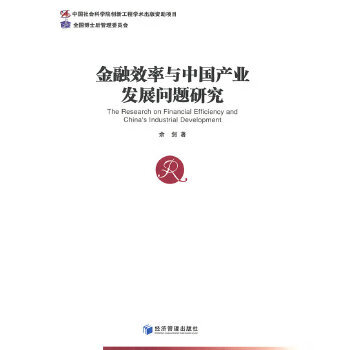金融效率与中国产业发展问题研究