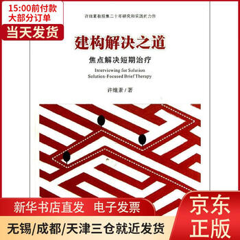 【新华书店】建构解决之道 全新正版