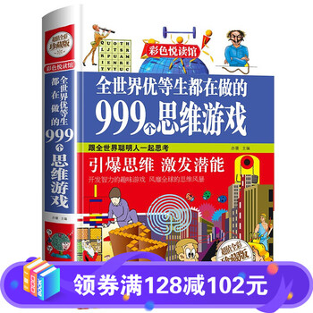 【百元神劵】全世界优等生都在做的999个思维游戏（精装）思维游戏儿童智力开发 激发潜能 益智游戏 三四五六年级阅读课外阅读书籍