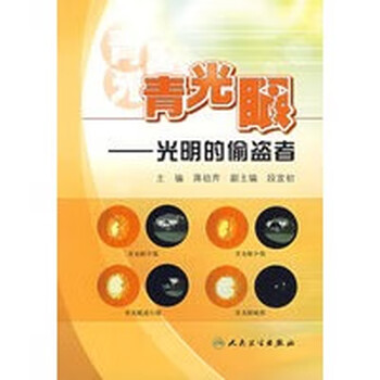 青光眼——光明的偷盗者【正版图书】