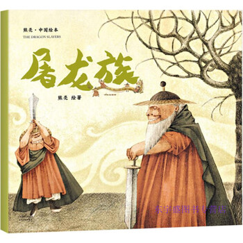 屠龙族 熊亮 绘著 古典启蒙  熊亮