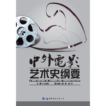 中外电影艺术史纲要 王永收