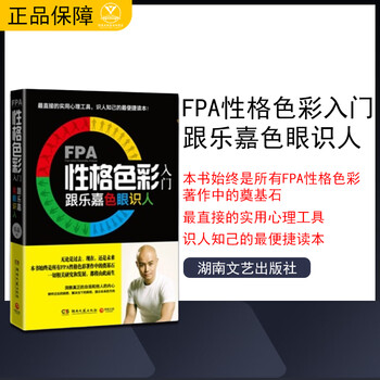 FPA性格色彩入门－跟乐嘉色眼识人 乐嘉 著 湖南文艺出版社