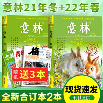 【送3本】意林杂志合订本2022年春+2021年冬季卷青年读者文学文摘期刊初高中生满分作文素材中小学生课外阅读