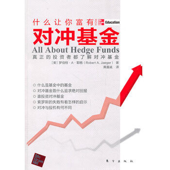 对冲基金 耶格 东方出版社